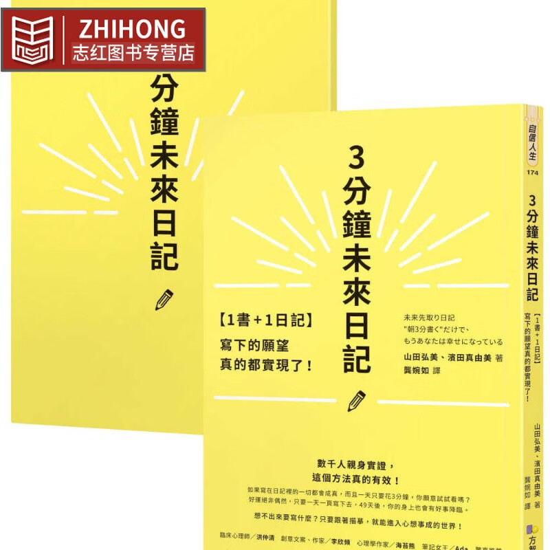 现货1书+1日记 3分钟未来日记 写下的愿望真的都实现了 港台原版 山田弘美 滨田真由美 方智