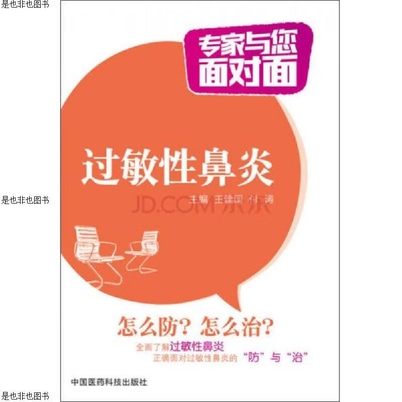 过敏性鼻炎/专家与您面对面