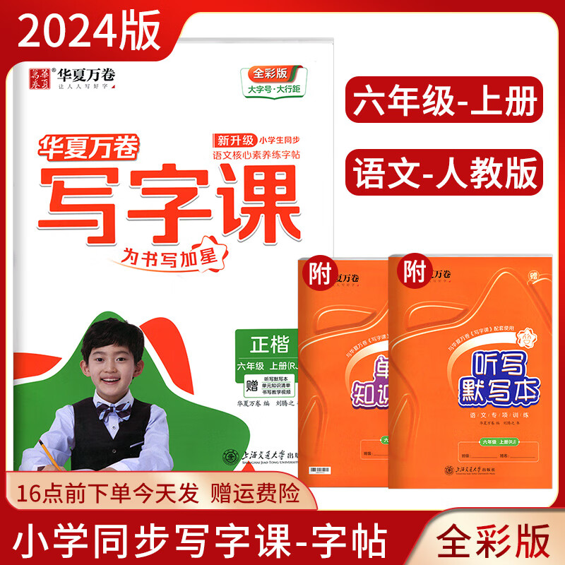 2024华夏万卷小学生同步写字课一二三四五六年级上册正楷语文统编版为书写加分同步全彩版字帖小学同步写字课 六年级上册：语文【送默写本】