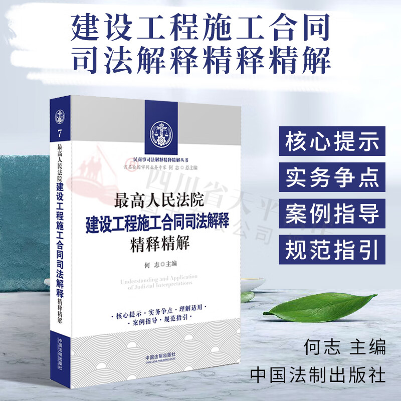 最高人民法院建设工程施工合同司法解释精释精解