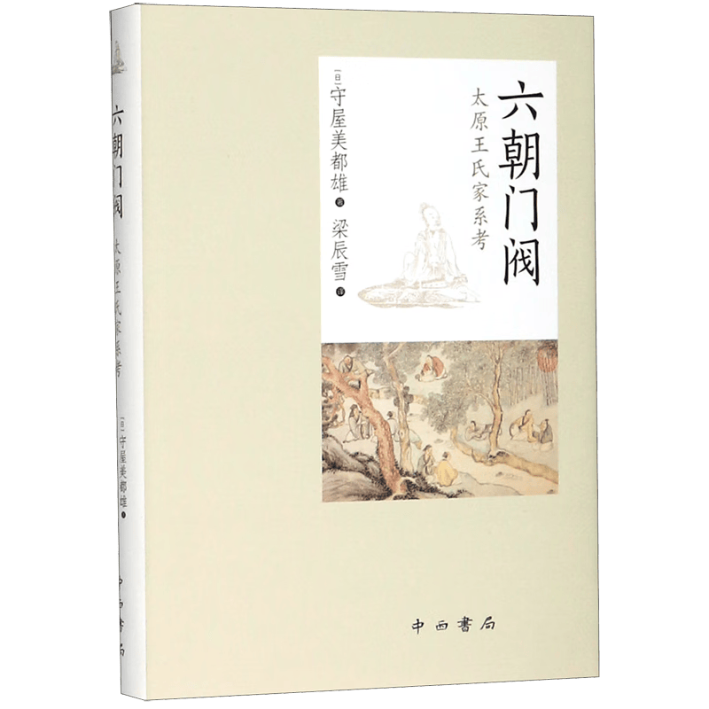 六朝门阀(太原王氏家系考)(精)