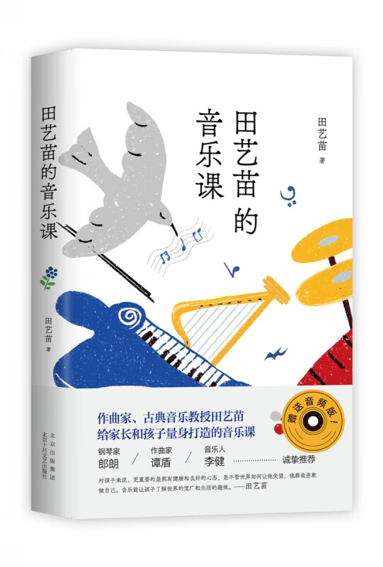 田艺苗的音乐课 古典音乐普及第YI人 田艺苗教授给中国 家长与孩子打造的音乐课