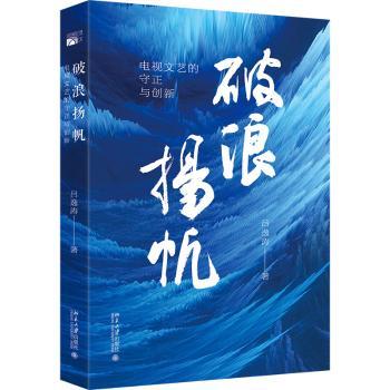 书籍 破浪扬帆:电视文艺的守正与创新 吕逸涛 北京大学出版社有限公司