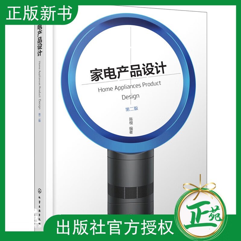 家电产品设计 第二2版 家用电器产品设计 生产制造技术书 家电冰箱洗衣机空调曲面电视结构构造原理批量