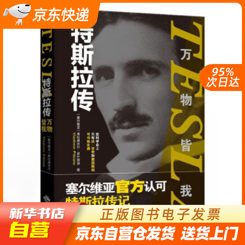特斯拉传：万物皆我籍