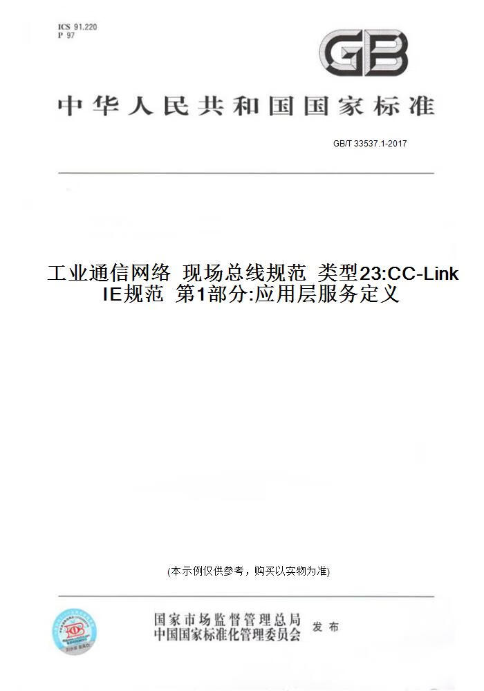 【纸版图书】GB/T 33537.1-2017工业通信网络 现场总线规范 类型23:CC-Link IE规范