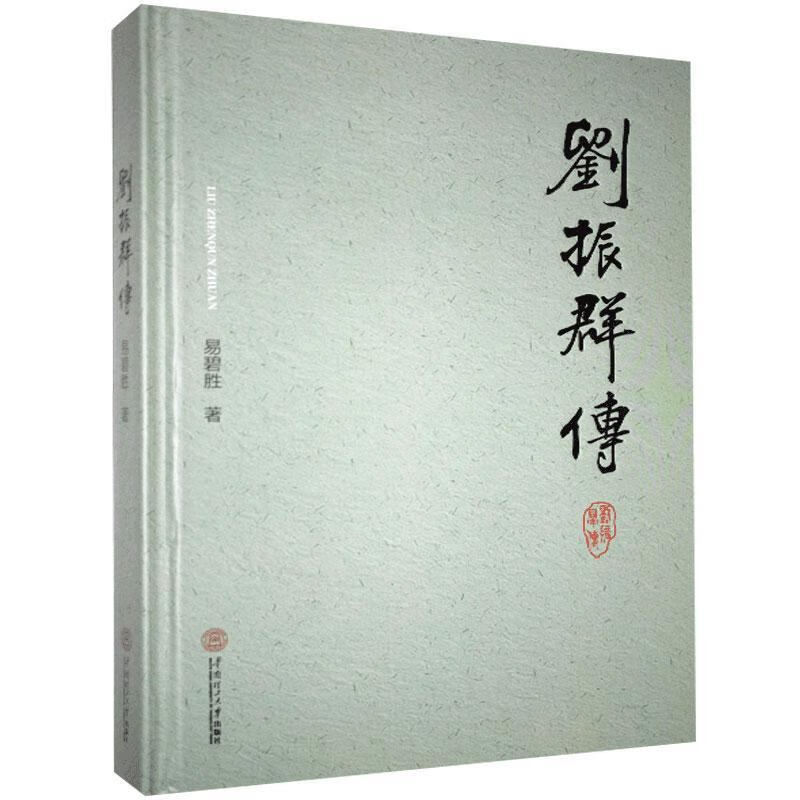 刘振群传易碧胜华南理工大学出版社有限公司9787562364191 传记书籍