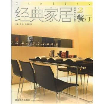 经典家居样板房系列丛书2:餐厅【，放心购买】