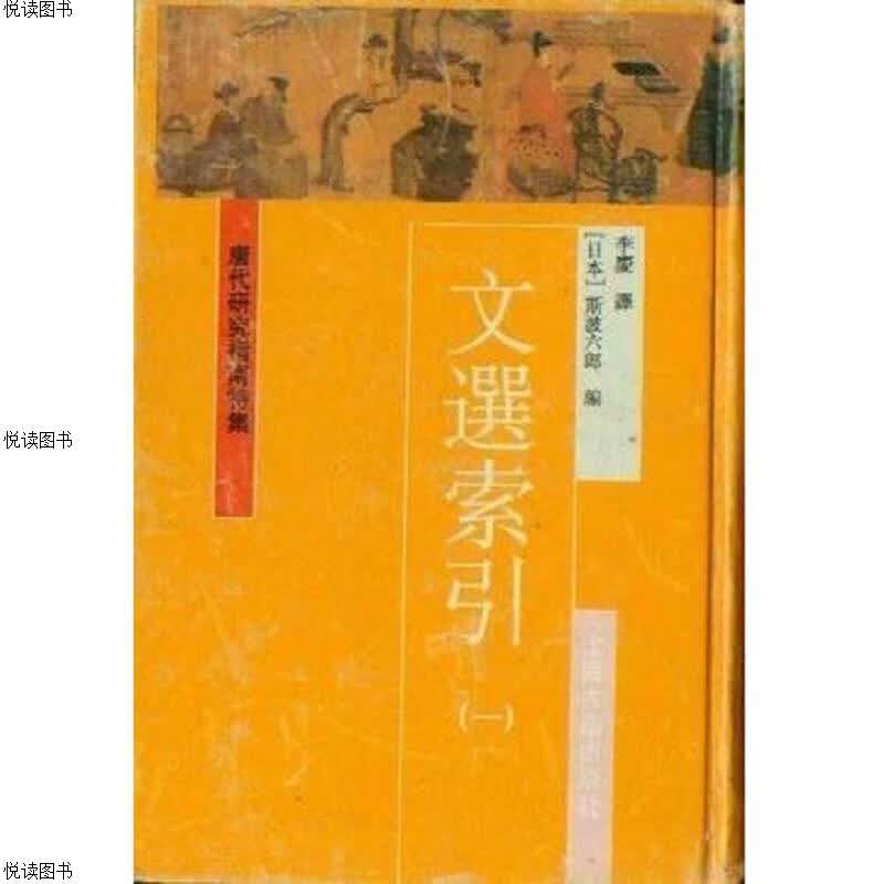 文选索引：唐代研究指南特集(全三册)