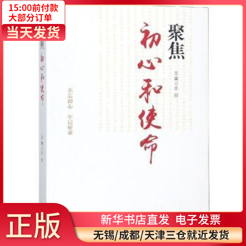 聚焦初心和使命 图书/ /军事/各 全新