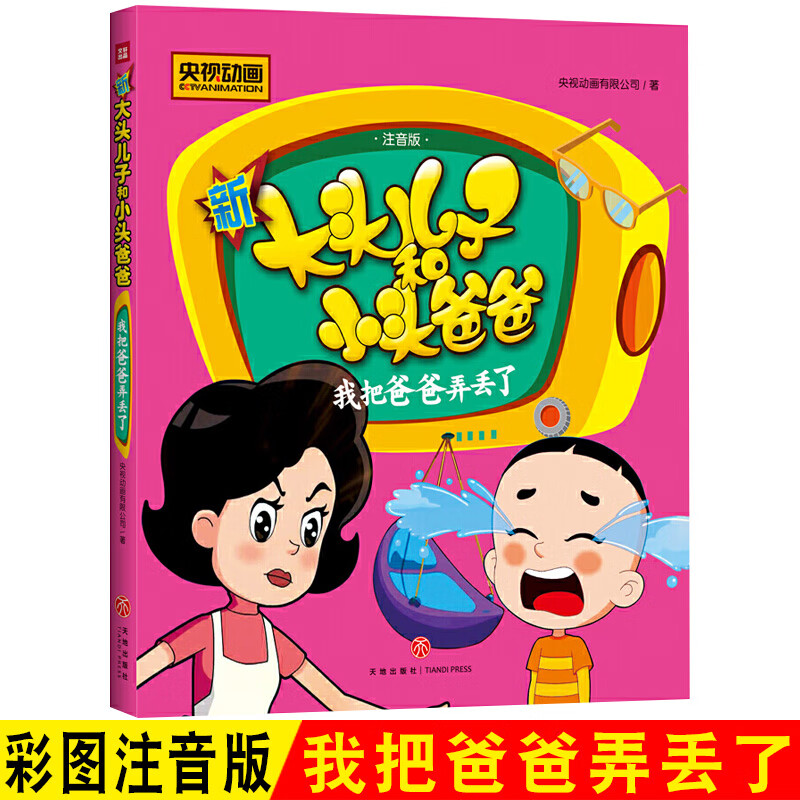 全8册新大头儿子和小头爸爸系列全套彩图注音二年级图画书大头冒险家小小男子汉来自星星的访客我把爸爸 【我把爸爸弄丢了】