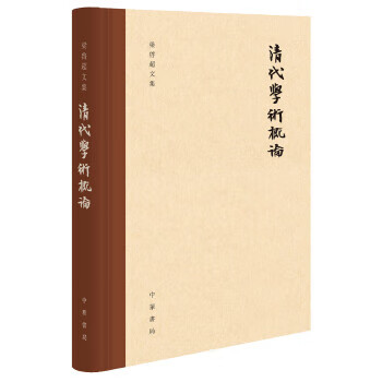 清代学术概论 定价58元