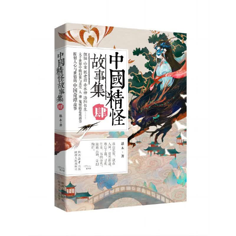 中国精怪故事集IV 愚木 陕西人民出版社