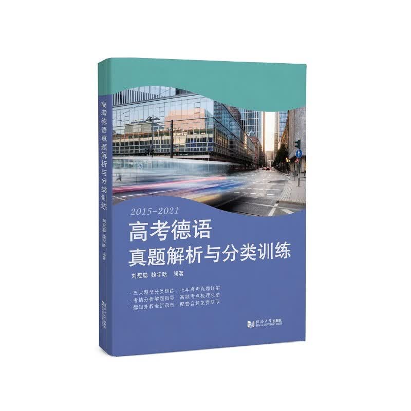 高考德语真题解析与分类训练
