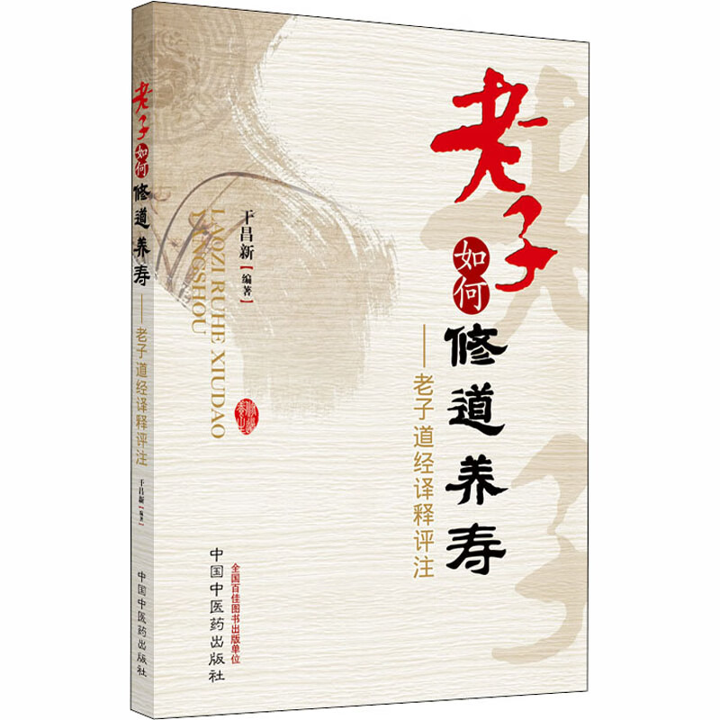 老子如何修道养寿