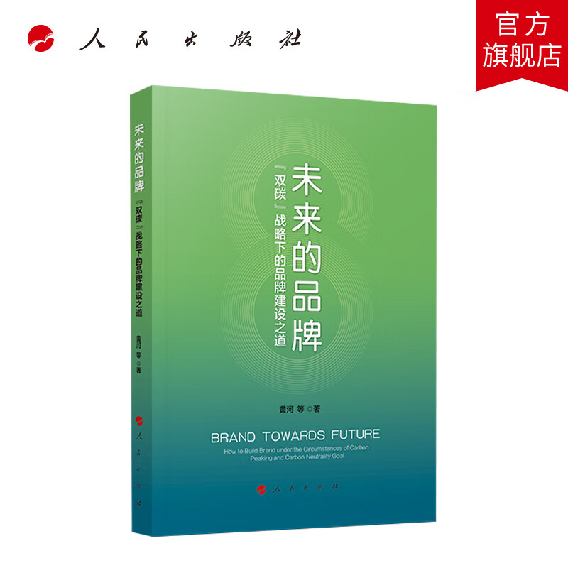 未来的品牌——“双碳”战略下的品牌建设之道 黄河 等著 人民出版社旗舰店