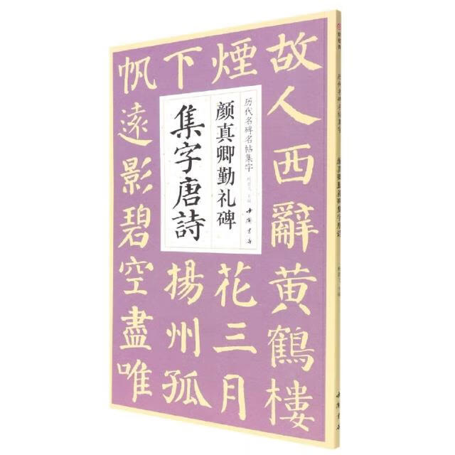 历代名碑名帖集字系列 颜真卿勤礼碑集字唐诗