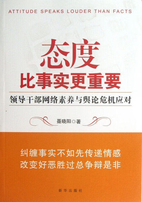 态度比事实更重要(领导干部网络素养与舆论危机应对)