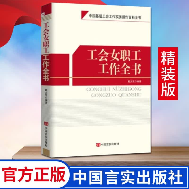 工会女职工工作全书 中国言实 新形势下工会女职工工作诸多方面的问题阐述和基层工会女职工工作经验和案例分析图书籍