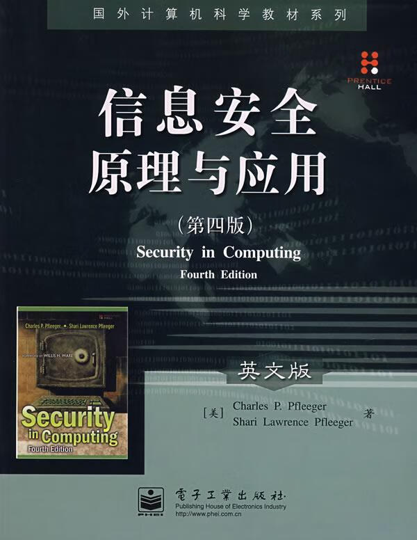 信息安全原理与应用 （美）弗莱格 等著 电子工业出版社 9787121047442