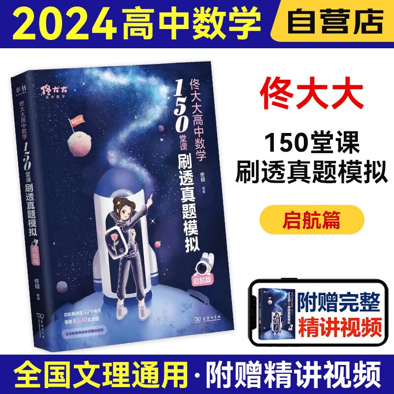 2024佟大大高中数学150堂课刷头真题模拟 启航篇 新高考文理科全国通用 佟硕高考数学知识点复习资料教辅书 原佟大大带你刷透考点 可搭张教主物理全解押题卷必刷题朱昊鲲2000题黄夫人讲义