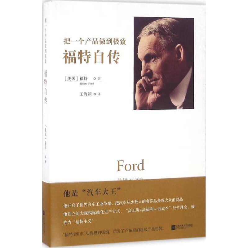 把一个产品做到:福特自传