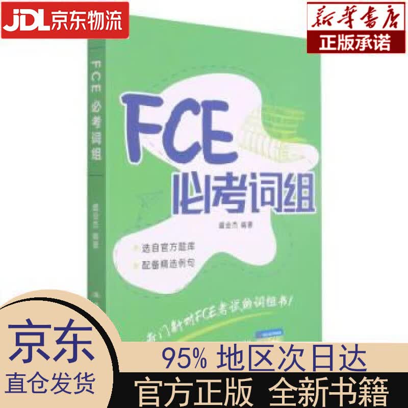 FCE必考词组 对应朗思B2 盛会杰 中国人民大学出版社 盛会杰著,盛会杰 编 中国人
