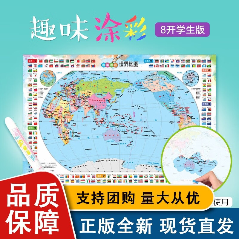 水笔涂彩世界地图 双面少儿益智涂色 8开趣味图画 送水笔环保无颜料添加 地理知识启蒙 中国地图全新