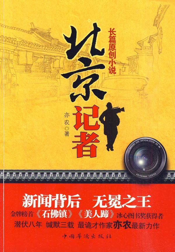 北京记者 亦农 小说 9787511303271