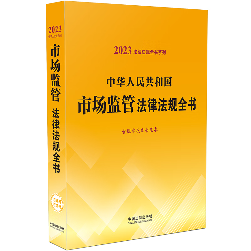 中华人民共和国市场监管法律法规全书 含规章及文书范本 2023