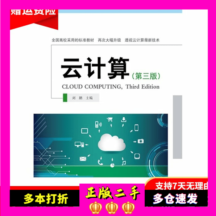 云计算 第三版 第3版 刘鹏 工业社