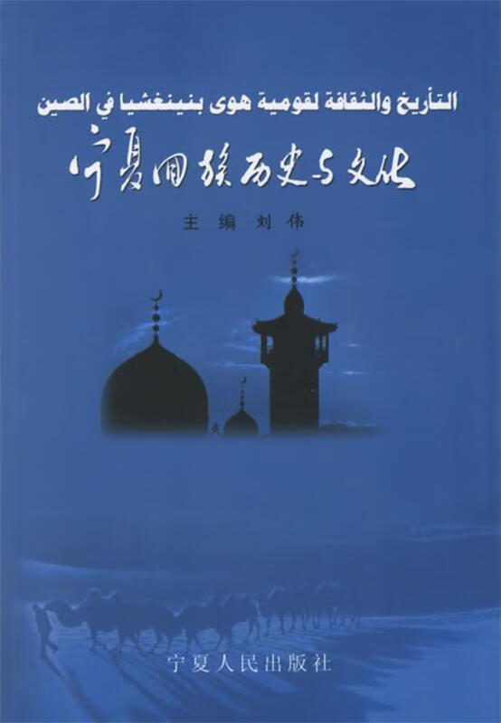 宁夏回族历史与文化