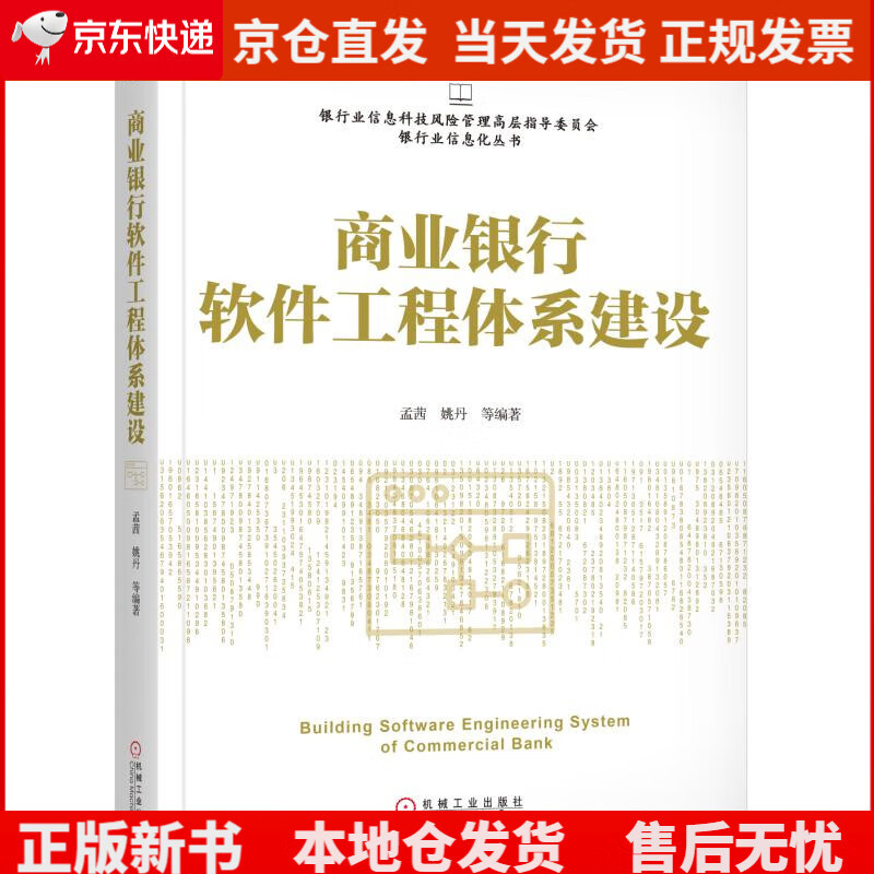 商业银行软件工程体系建设《现货速发》