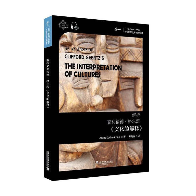 思想宝库钥匙丛书：解析克利福德·格尔茨《文化的解释》 社会科学 9787544661560