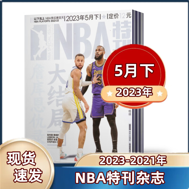 【现货速发】NBA特刊杂志2023年1/2/3/4/5月上下+2022年1-12月上下+2021年期 2023年5月上
