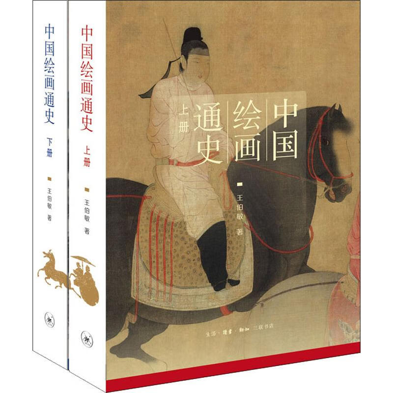 中国绘画通史 全二册