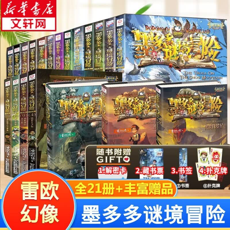 【全系列自选】墨多多谜境冒险 阳光版/不可思议的事件簿/怪物大师全套 查理里十世 雷欧幻像系列儿童文学 墨多多谜境冒险阳光版 全套21册