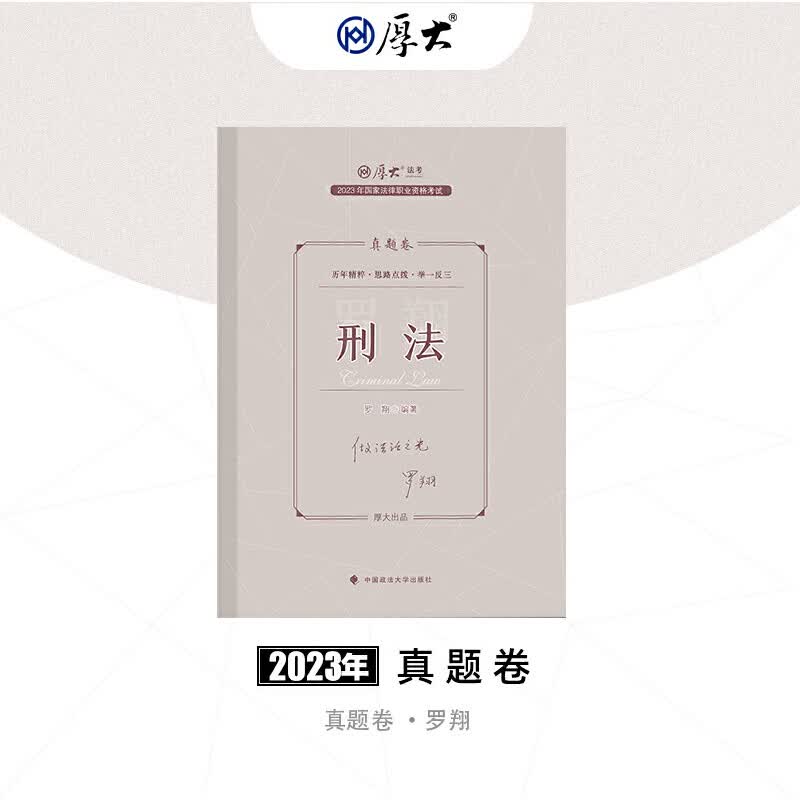 2023真题卷·罗翔讲刑法