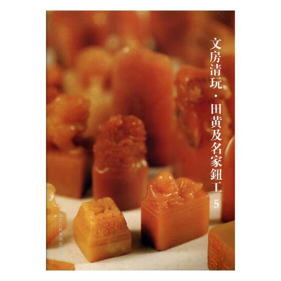 文房清玩:5:田黄及名家钮工/阅是/浙江人民美术出版社/娱乐/休闲/书籍