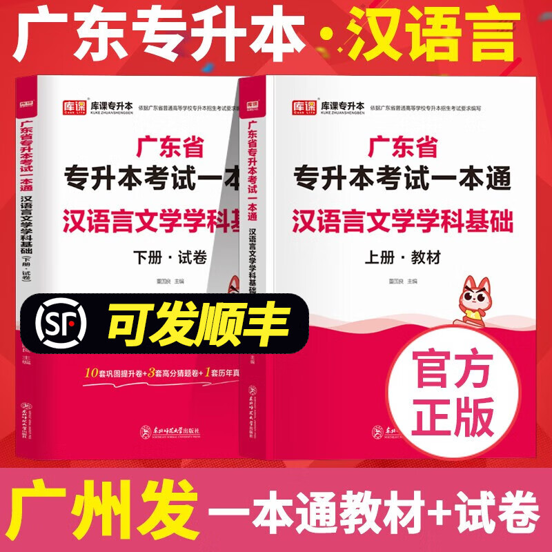2024年广东专插本教材小红本 库课广东省专升本考试【科目可选】 汉语言文学学科基础 教材+试卷