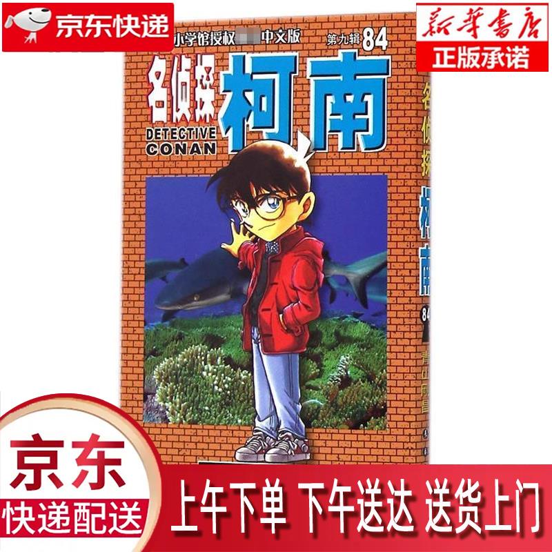 【全新畅销书籍】名侦探柯南（新装再编版）