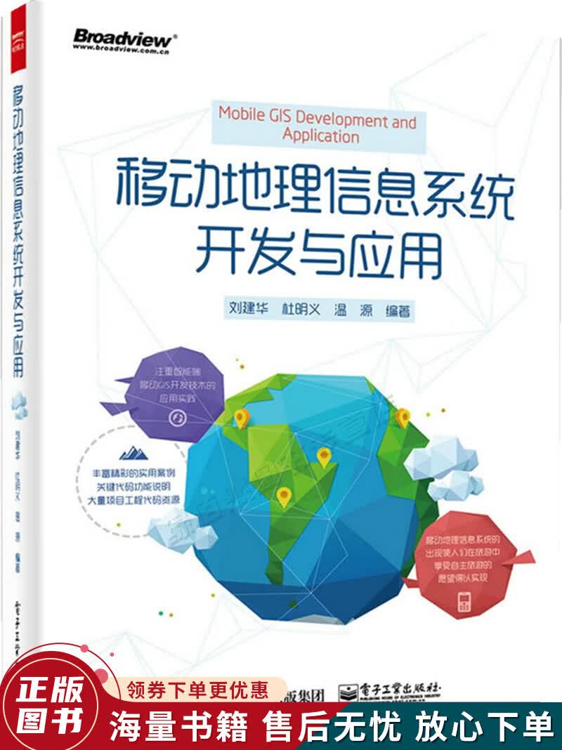 移动地理信息系统开发与应用