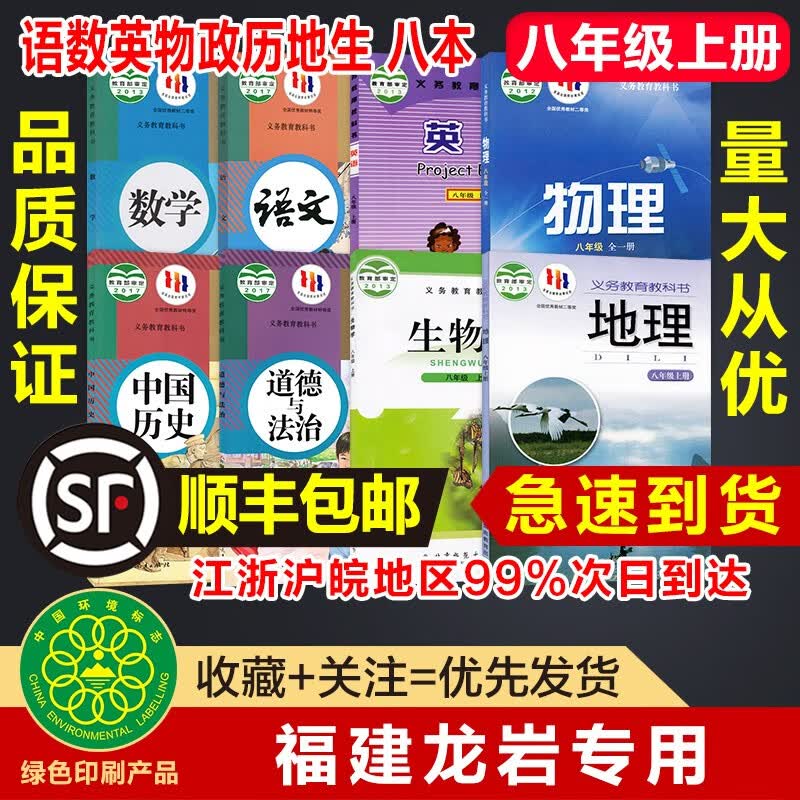 【福建龙岩用】八8年级上册人教版语文数学政治历史沪科版物理仁爱版英语北师大版生物湘教版地理全套8