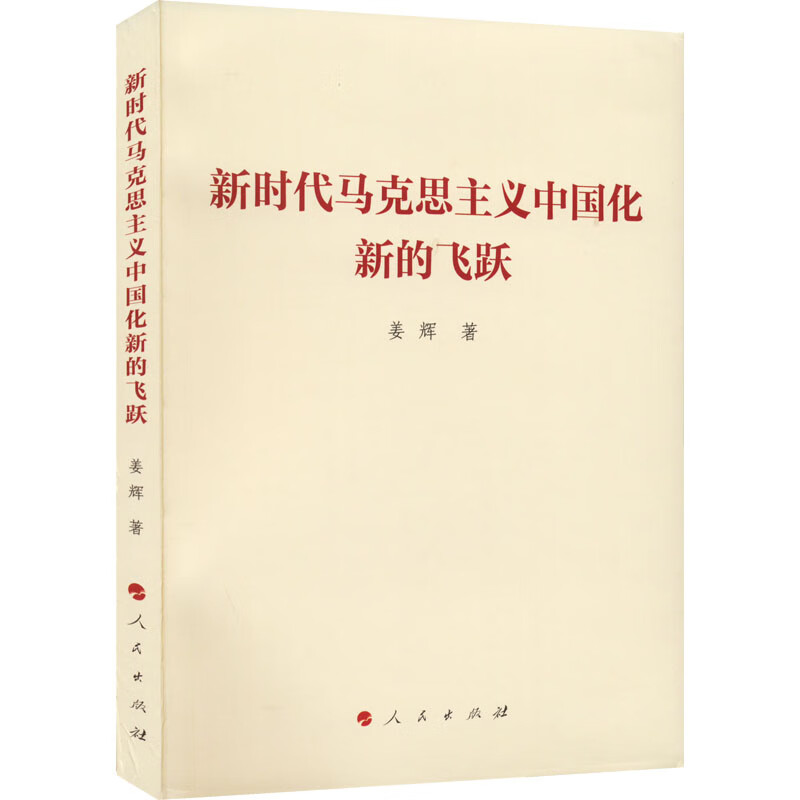 新时代马克思主义中国化新的飞跃 图书