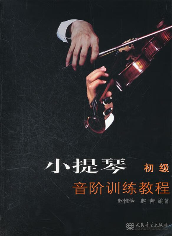小提琴音阶训练教程