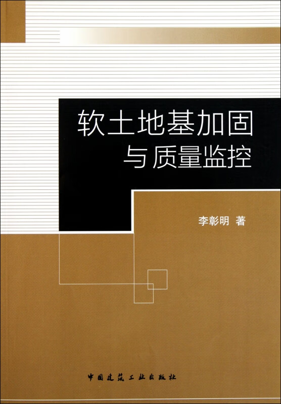 软土地基加固与质量监控