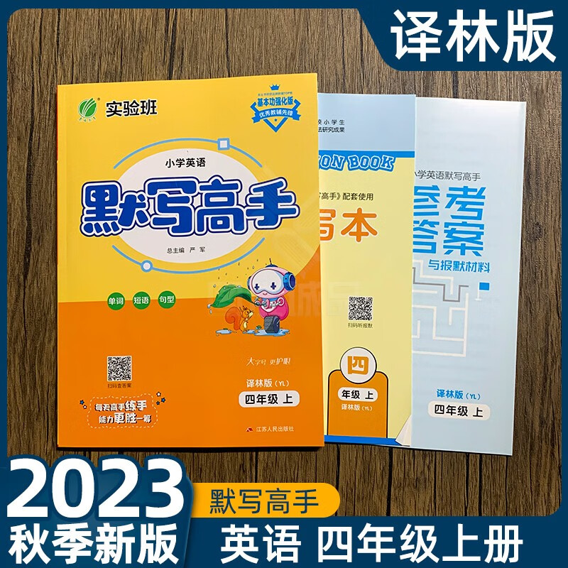 2023版雨实验班小学数学计算高手1-6年级上下册计算天天练口算题卡心算速算计算能手数学苏教版计算高手默写高手 四年级上册 英语 译林版