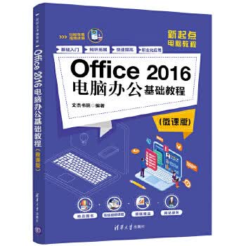 Office 2016电脑办公基础教程(微课版) 清华大学出版社 9787302545514 文杰书