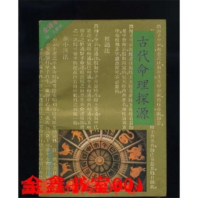 现货 古代命理探源