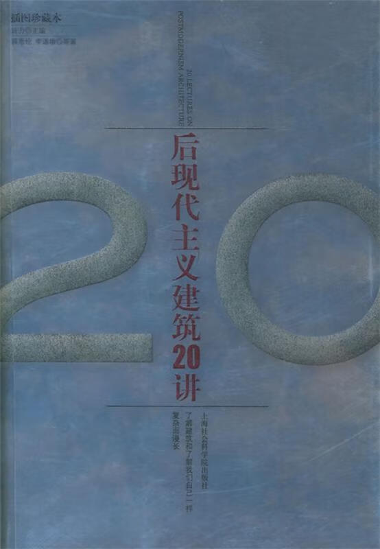 后现代主义建筑20讲